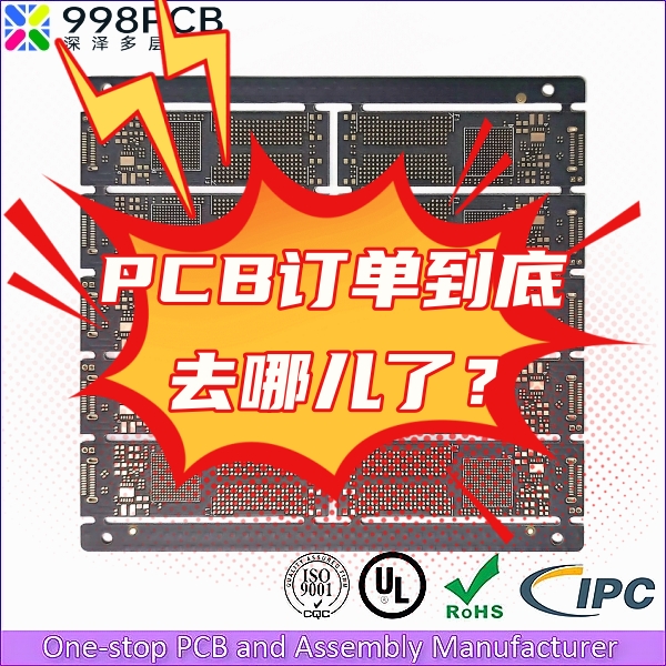 2023年PCB订单到底去哪儿了 - hdi-多层pcb-pcb打样-快速pcb打样-深泽多层电路